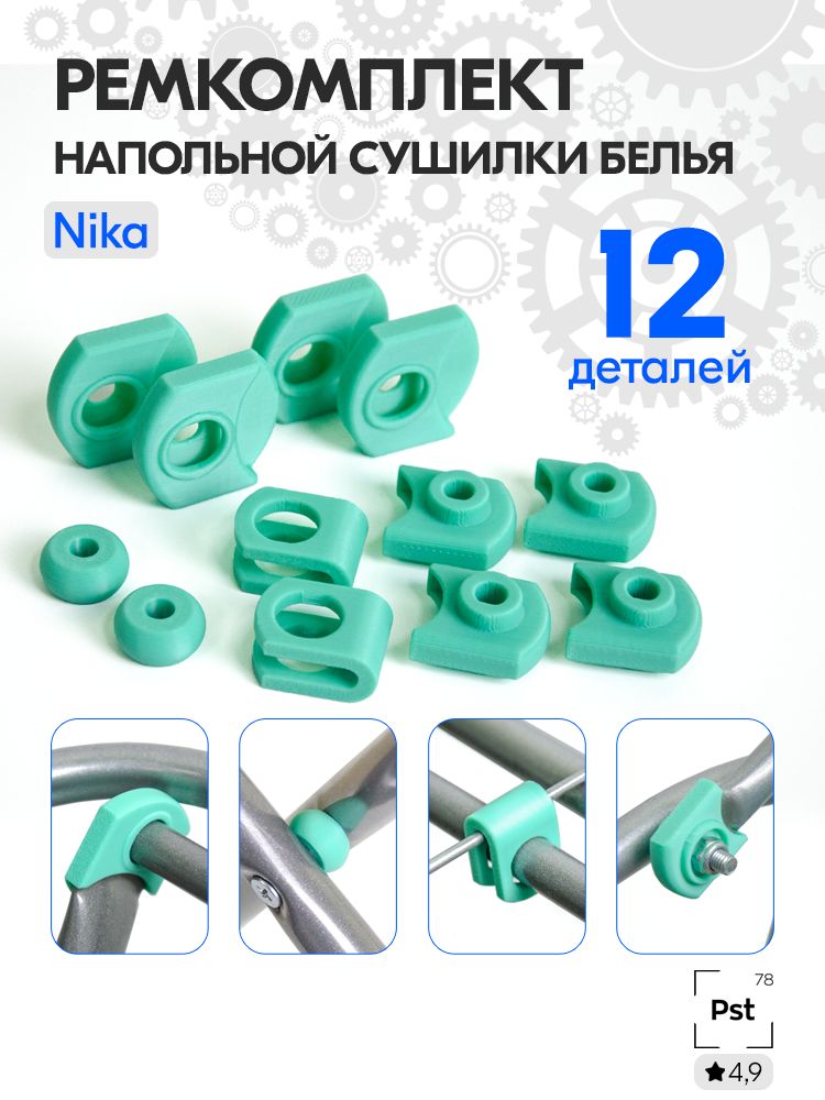 Ремкомплект для сушилки белья Nika