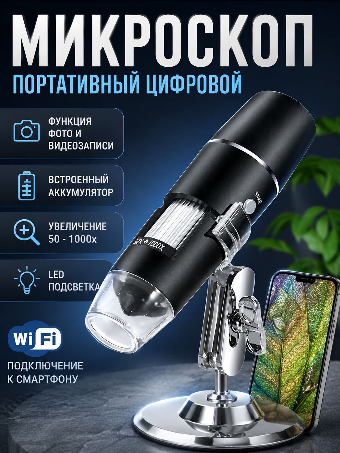 Цифровой WiFi микроскоп 1000Х портативный электронный Digital Microscope