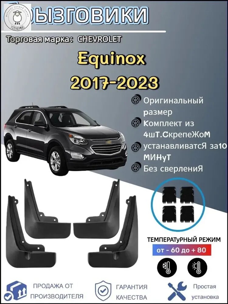 Брызговики, арт. Подходит для автомобильных брызговиков CHEVROLET Equinox/Шевроле Эквинокс 2017-2023, 4 шт.