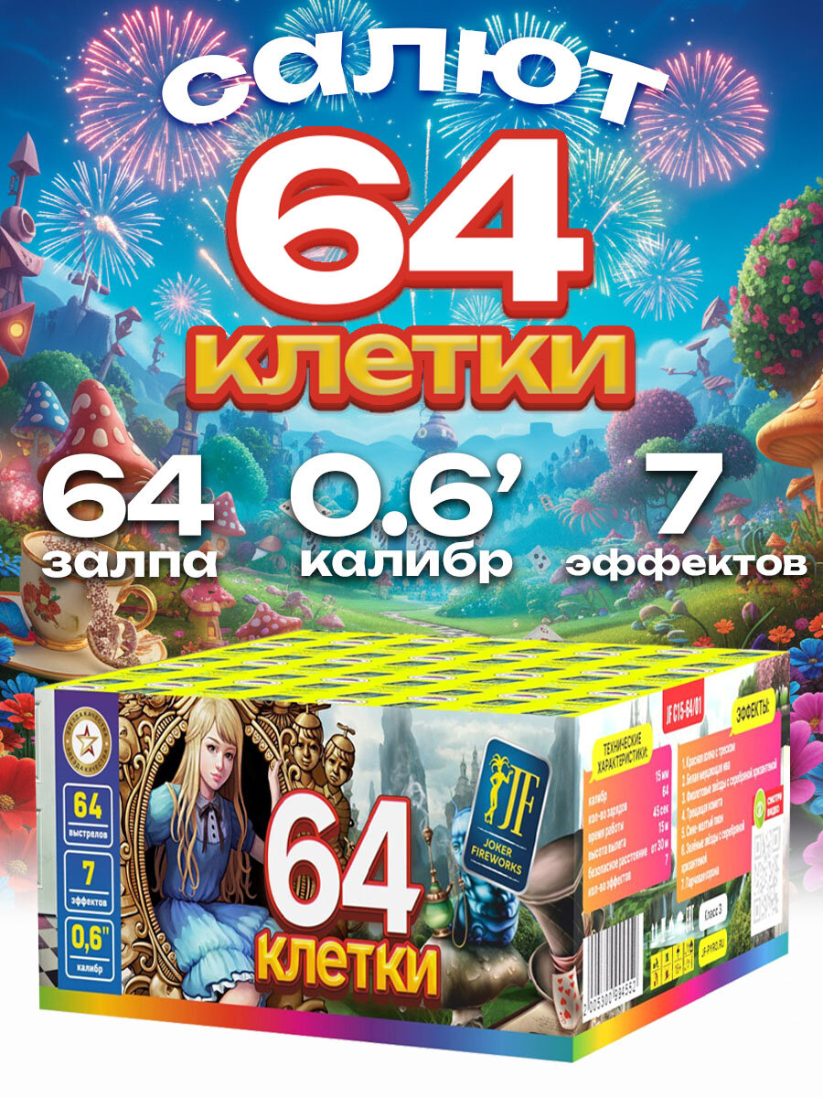Салют - Фейерверк 64 клетки JFC 15-64/01 (0,6 " калибра х 64 залпов)