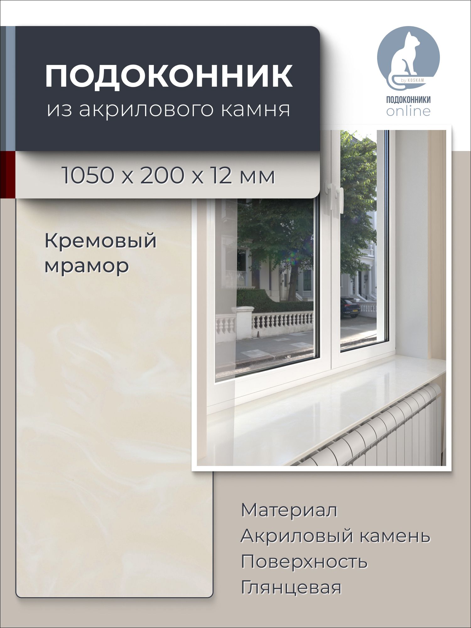 Подоконник из искусственного камня 1050х200х12мм, кремовый мрамор, глянцевая поверхность