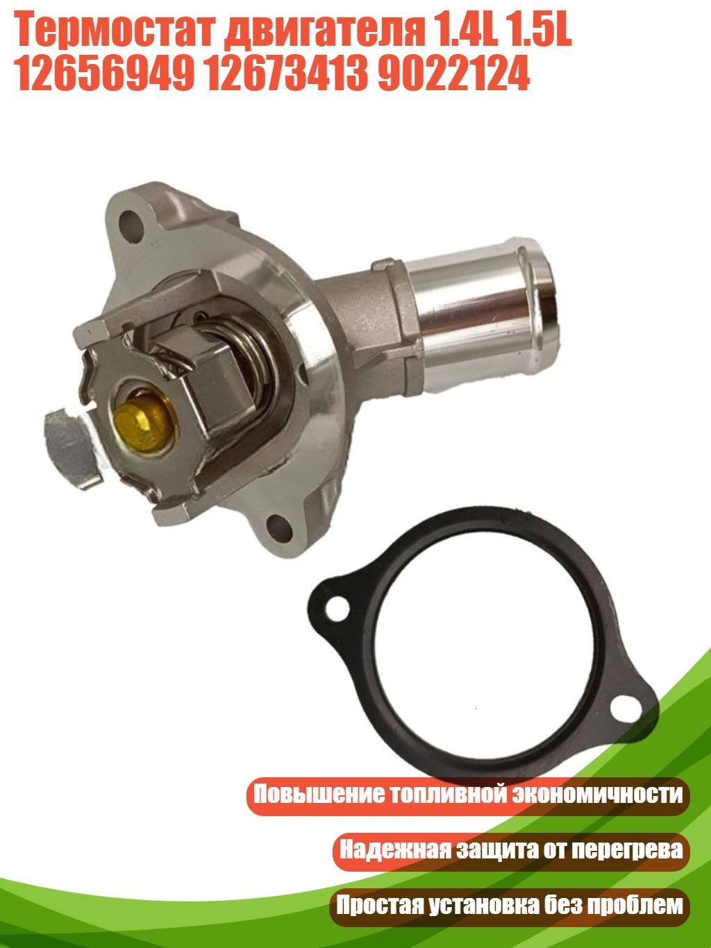 Термостат двигателя 1.4L 1.5L 12656949 12673413 9022124