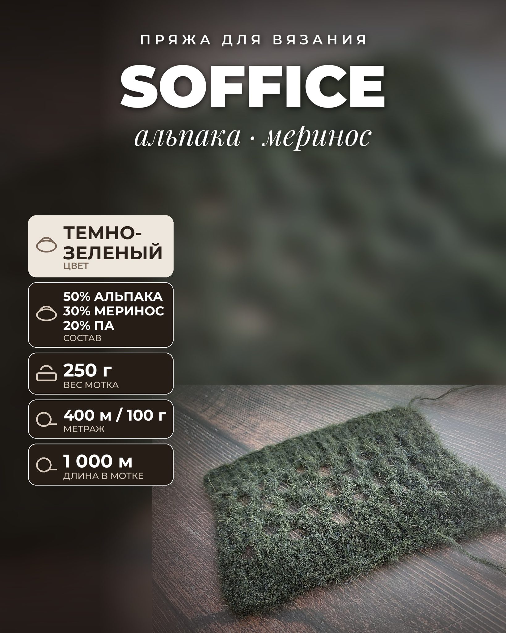Пряжа для вязания SOFFICE итальянская 250 г, 50% альпака 30% меринос 20% па, метраж 400м/100 гр