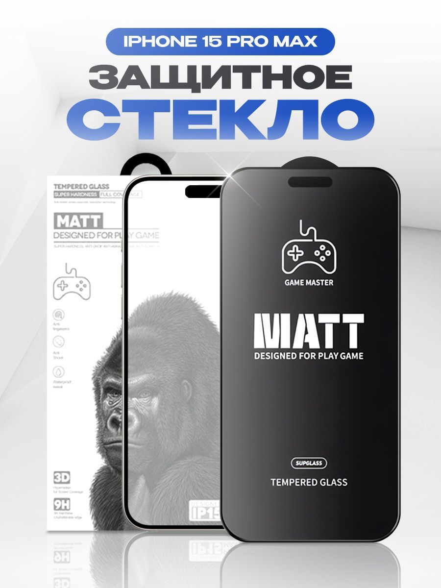 Матовое защитное стекло Supglass на Apple iPhone 15 Pro Max (6.7"), стекло на айфон 15 про макс