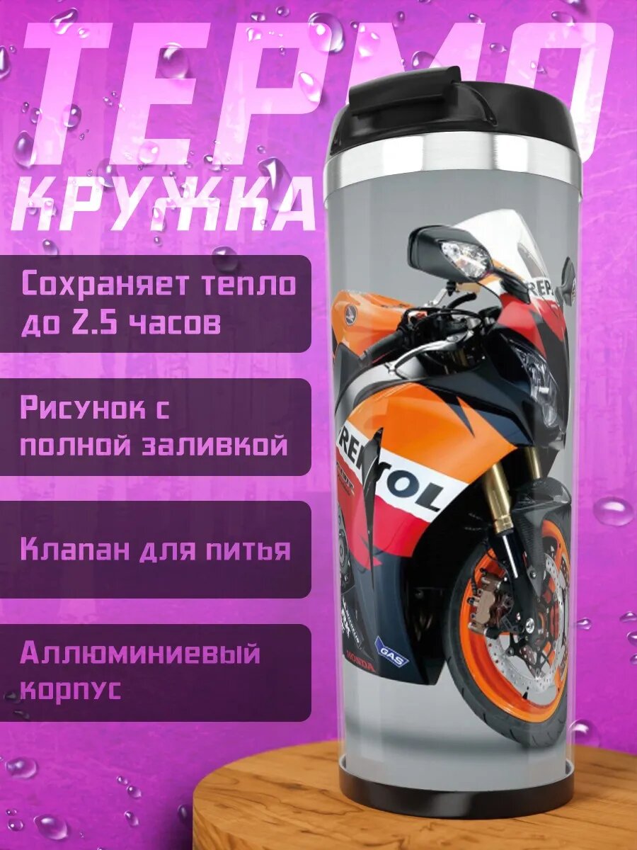 Термокружка Спортивный мотоцикл Repsol