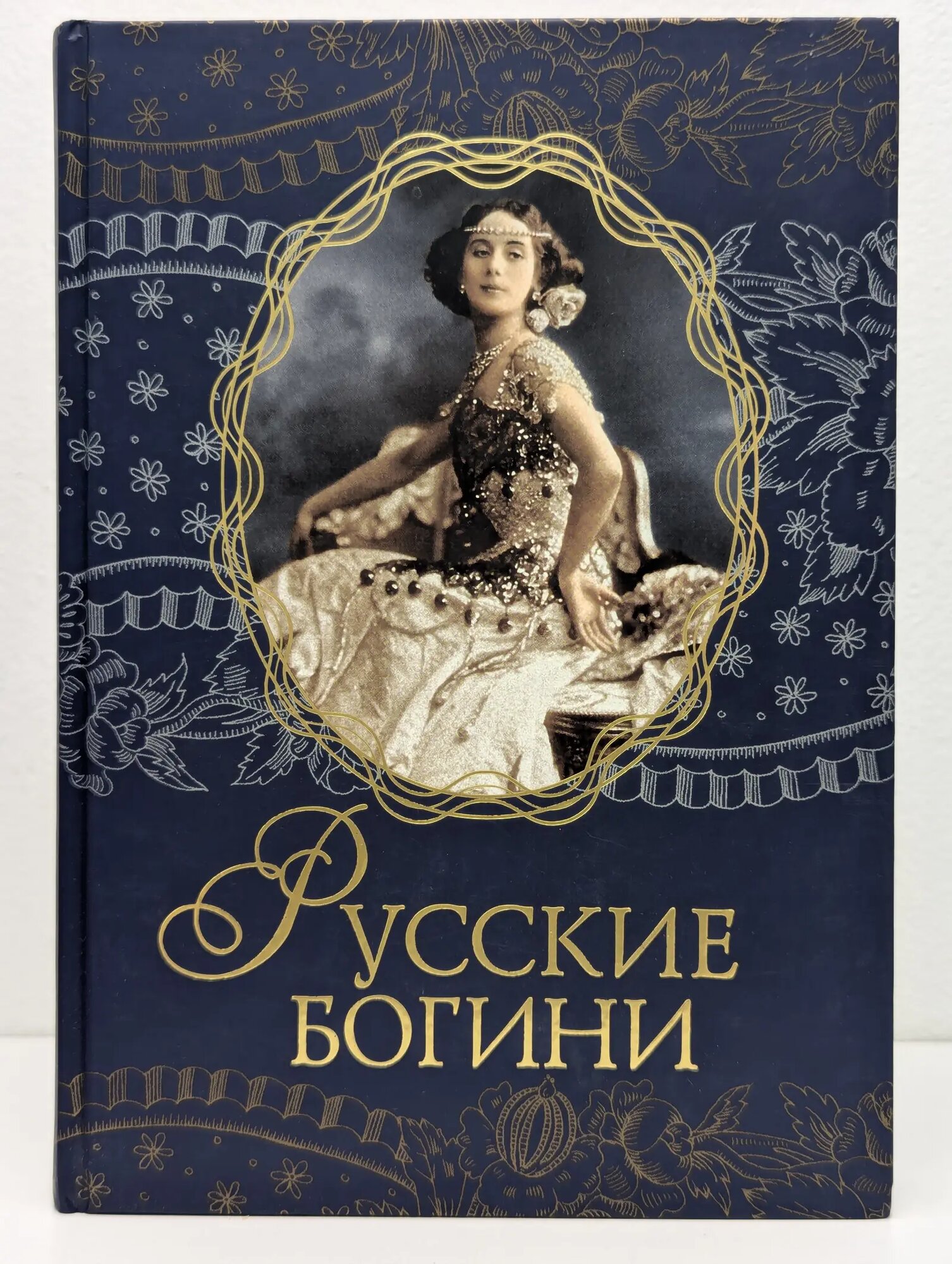 Русские богини Деревянко Татьяна Михайловна (ред.) 2007