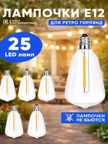 Лампочки LED для уличной гирлянды / Loft / Ретро лампочки /25шт