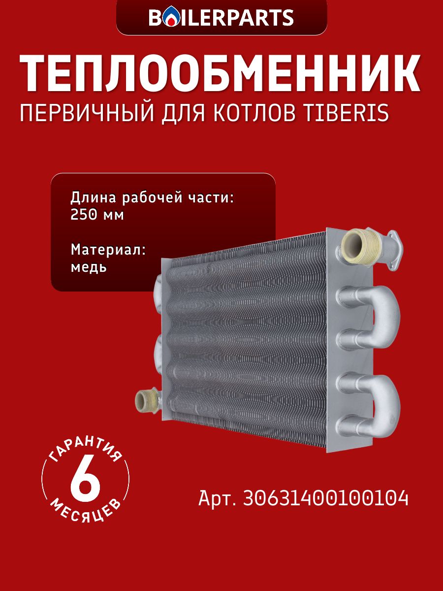 Теплообменник первичный 24 кВт. (горелка 11 рамп) для котлов Tiberis Cube 24 C/F (замена 12927600000281 7825510) 30631400100104