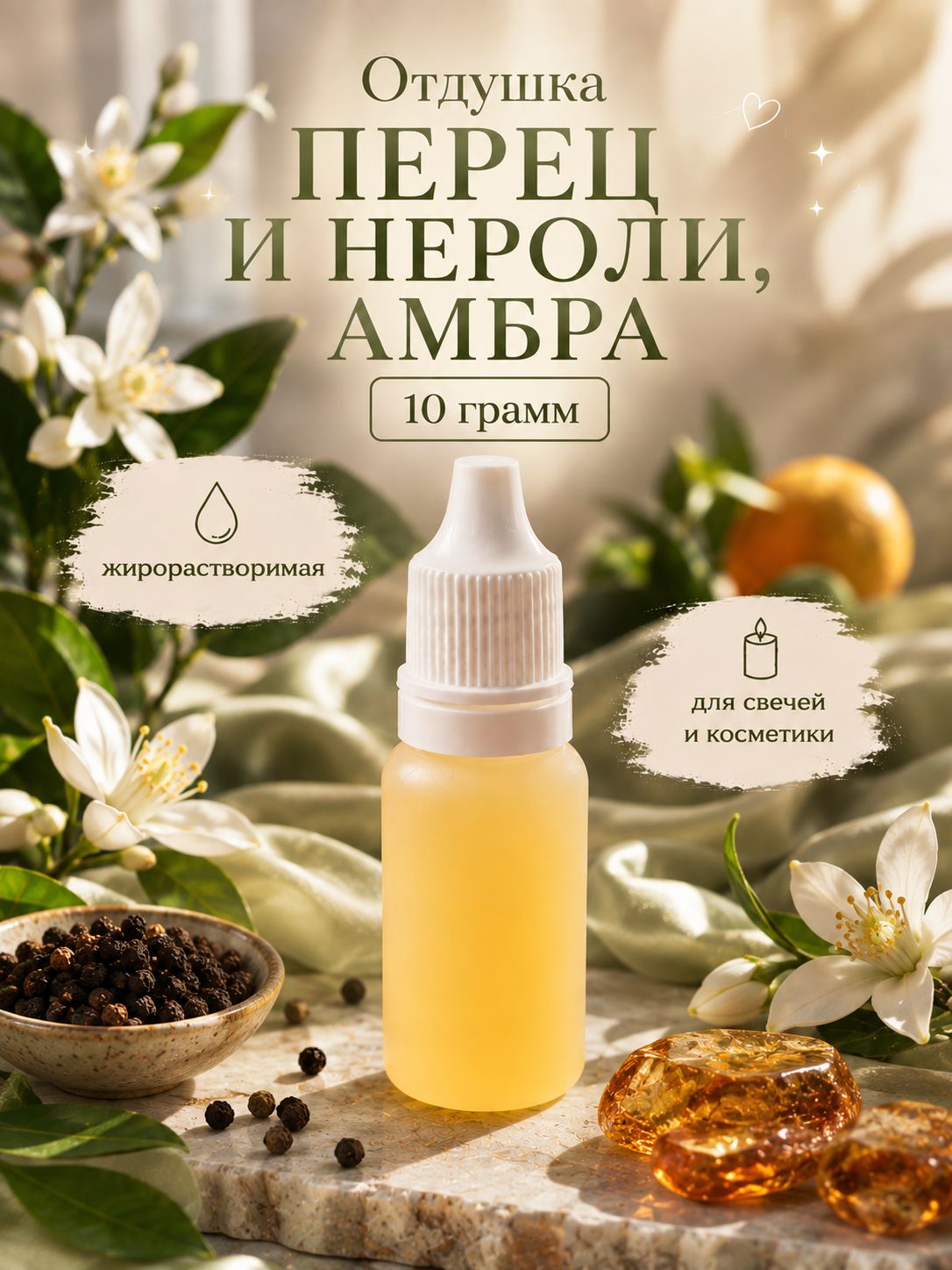 Отдушка для свечей и косметики "Перец и нероли, амбра" 10 грамм