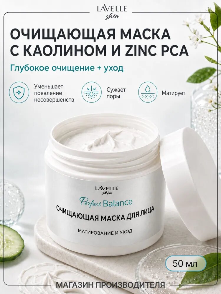 Очищающая маска для лица с каолином и Цинком PCA Lavelle Skin Perfect Balance, 50 мл