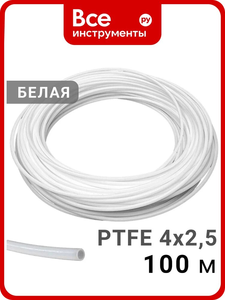 Трубка фторопластовая белая PI TOOLS 4x2.5 мм, 100 м, PTFE тефлоновая Арт. 1673