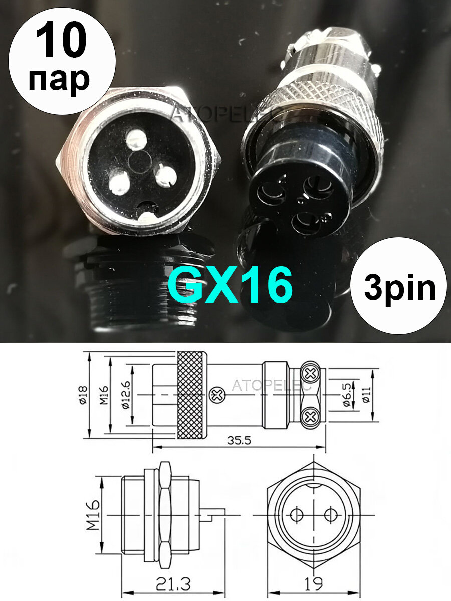 10 пар 3pin GX16 Авиационный разъем штекер + гнездо (папа + мама)