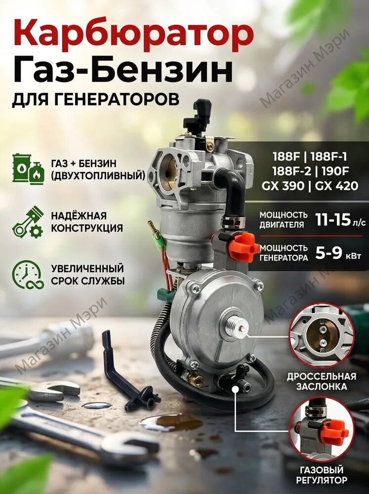 Карбюратор газ-бензин с редуктором для генератора 5-9 кВт, двигателей 188F/190F и GX390/GX420, 11-15 л. с, 1 комплект