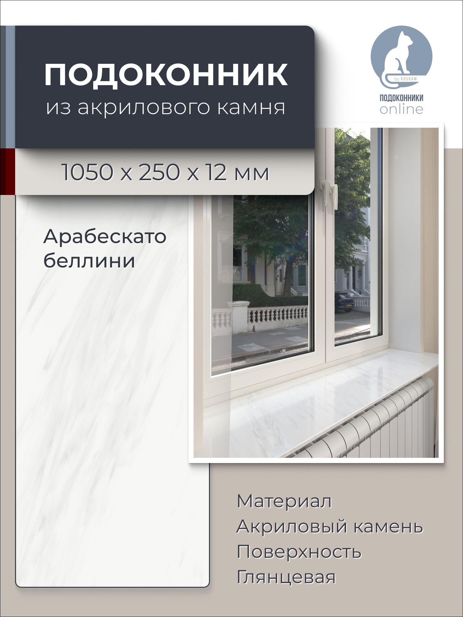 Подоконник из искусственного камня 1050х250х12мм, арабескато беллини, глянцевая поверхность