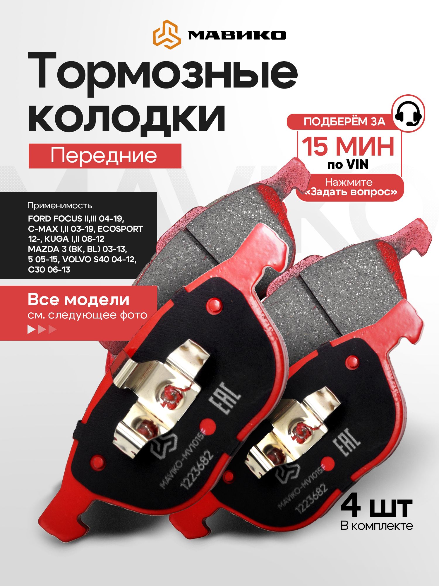 Колодки тормозные передние для Форд Фокус 2/3, Мазда 3 и Вольво / OEM 1223682; BPYK-33-23ZA