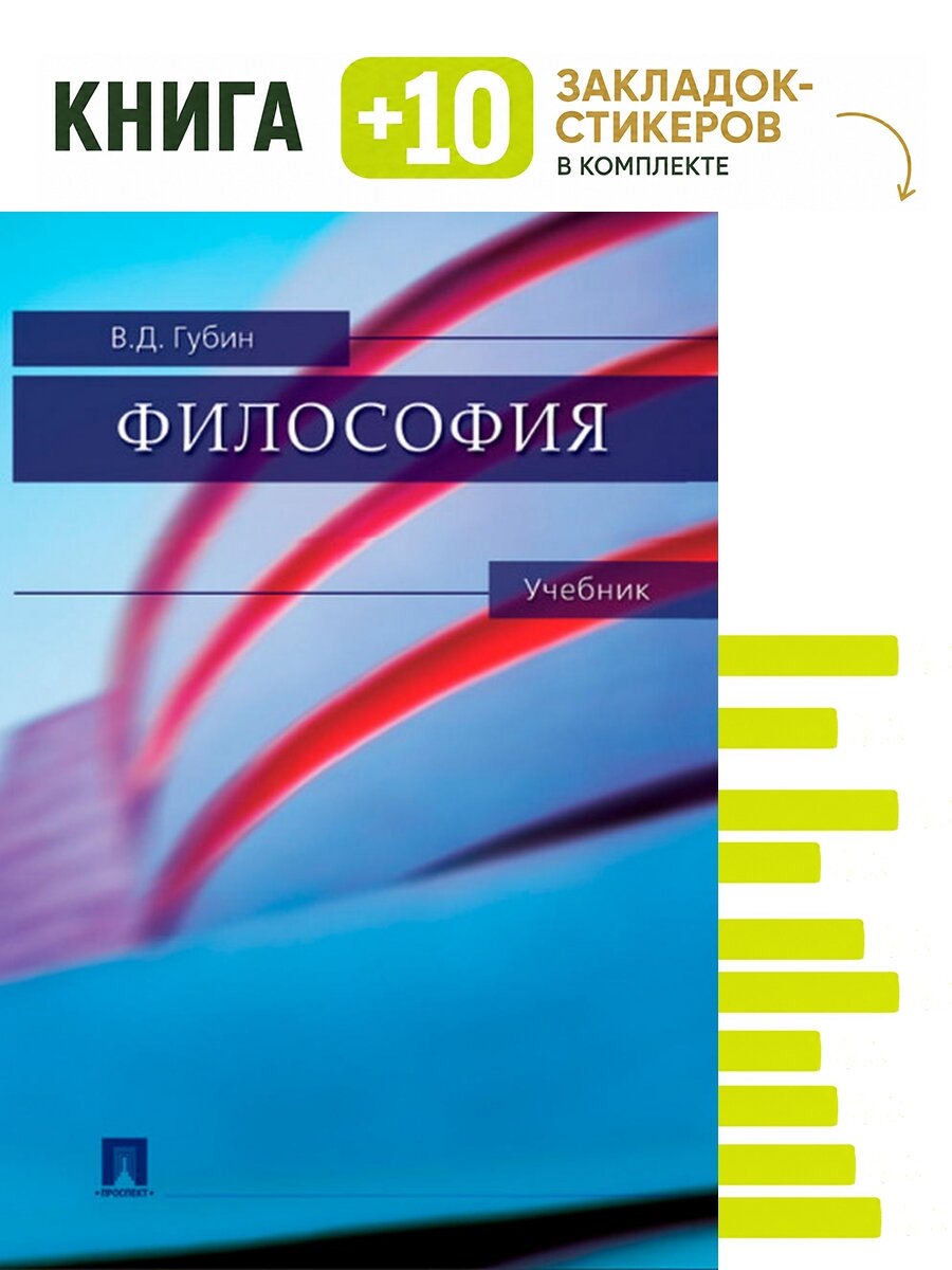 Философия. Уч. Комплект: книга + 10 закладок-стикеров