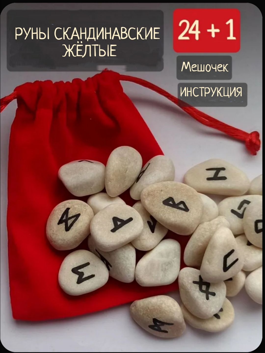 Руны скандинавские желтые / Руны для гадания из камня / 24+1 штуки, подарочный мешочек, инструкциядля гадан