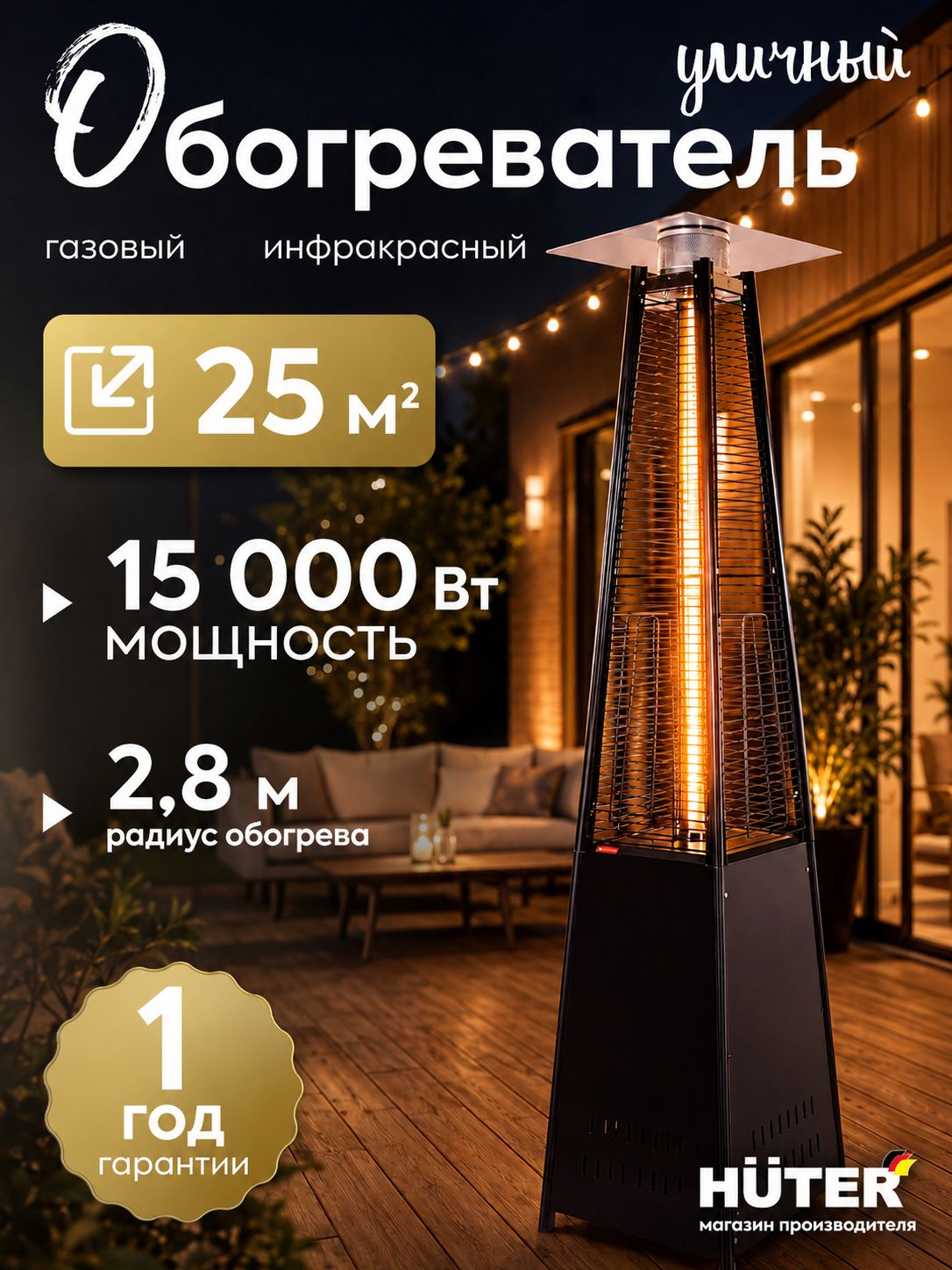 Газовый инфракрасный уличный обогреватель Huter ПГ-15.0 GH, 15 кВт