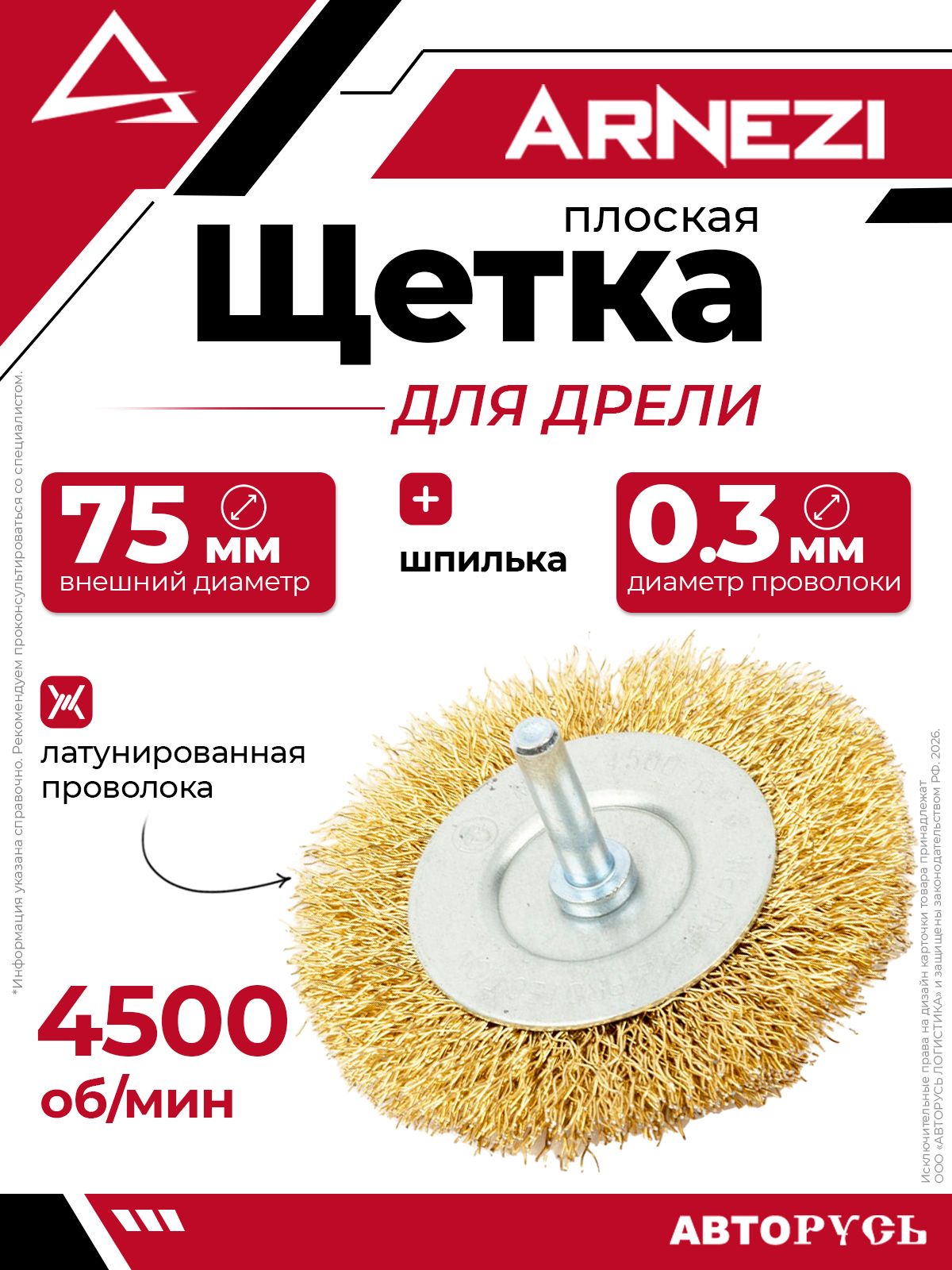 Щетка для дрели плоская 75 мм со шпилькой латунированная проволока d 0.3мм 4500 об/мин ARNEZI R8041075