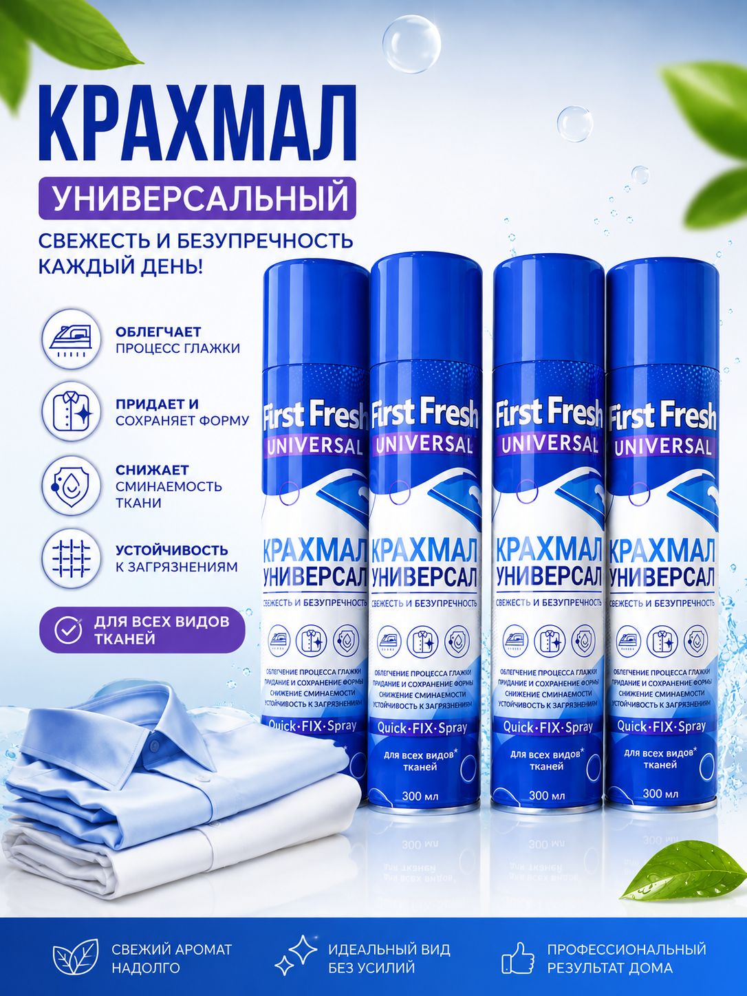 First fresh Крахмал спрей универсальный для одежлы 4 х 300 мл