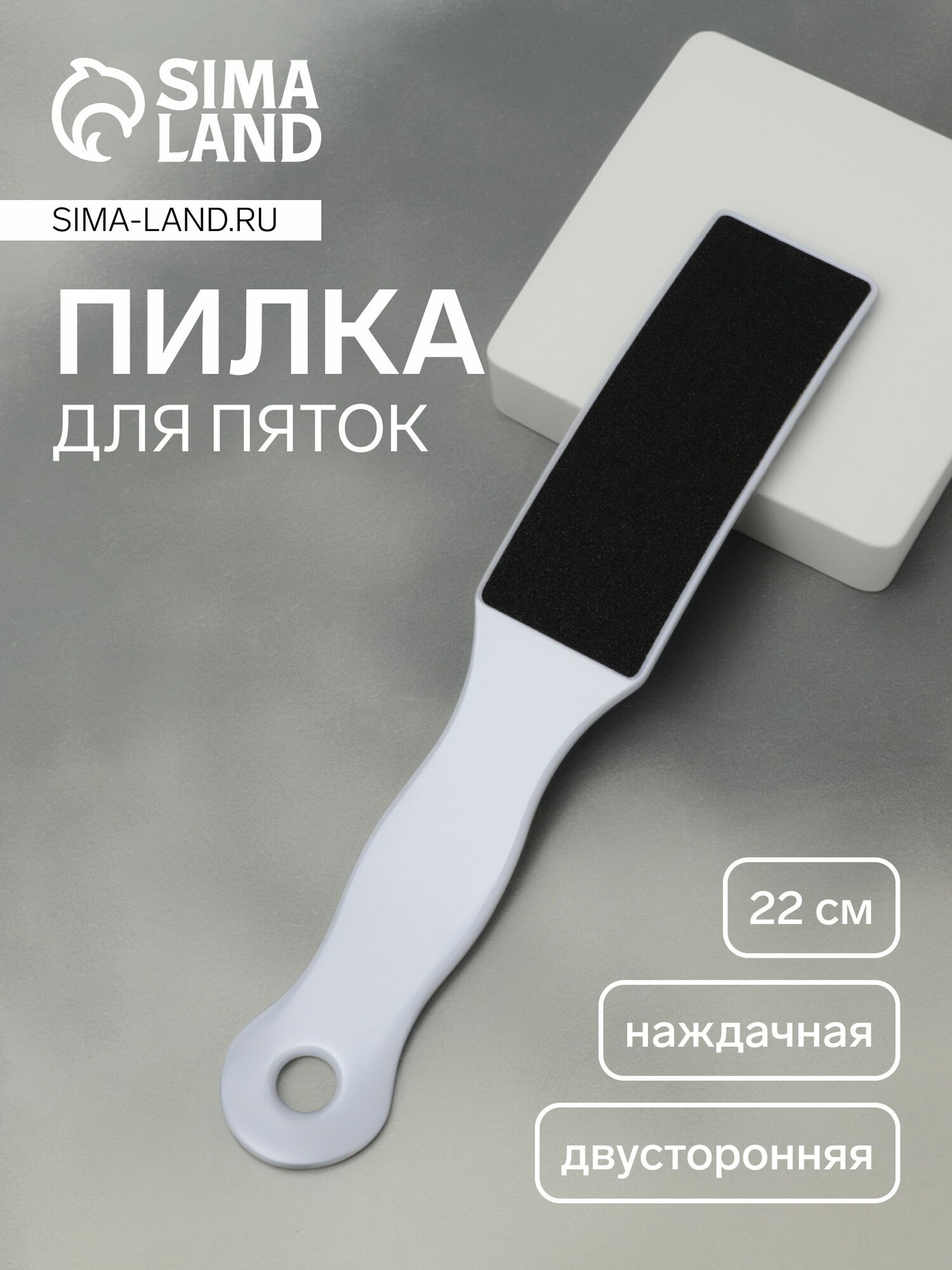 Пилка для пяток, наждачная, двусторонняя, 22 см, белая, вид тёрки: наждачная