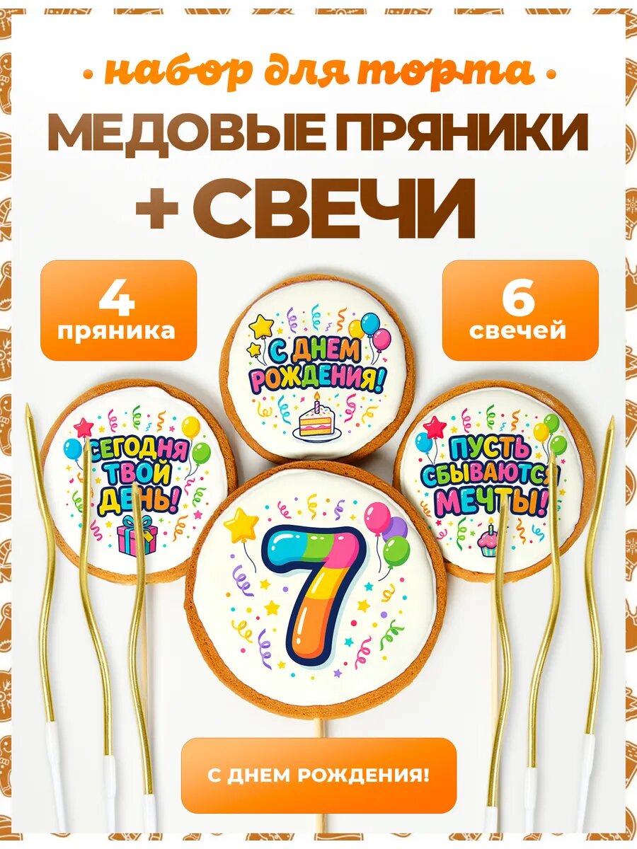 Пряники на торт. Цифра 7. 4 шт + свечи золото