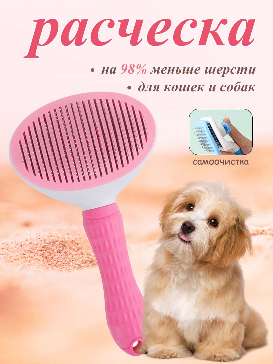 Расческа для кошек и собак с самоочисткой удаляет 98% шерсти, тонкие зубья, антистатическая, нежный розовый цвет