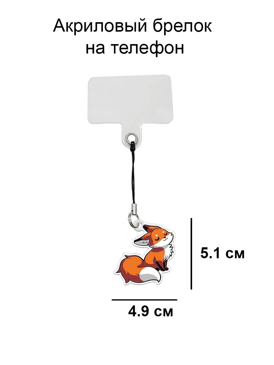 Брелок на телефон лиса
