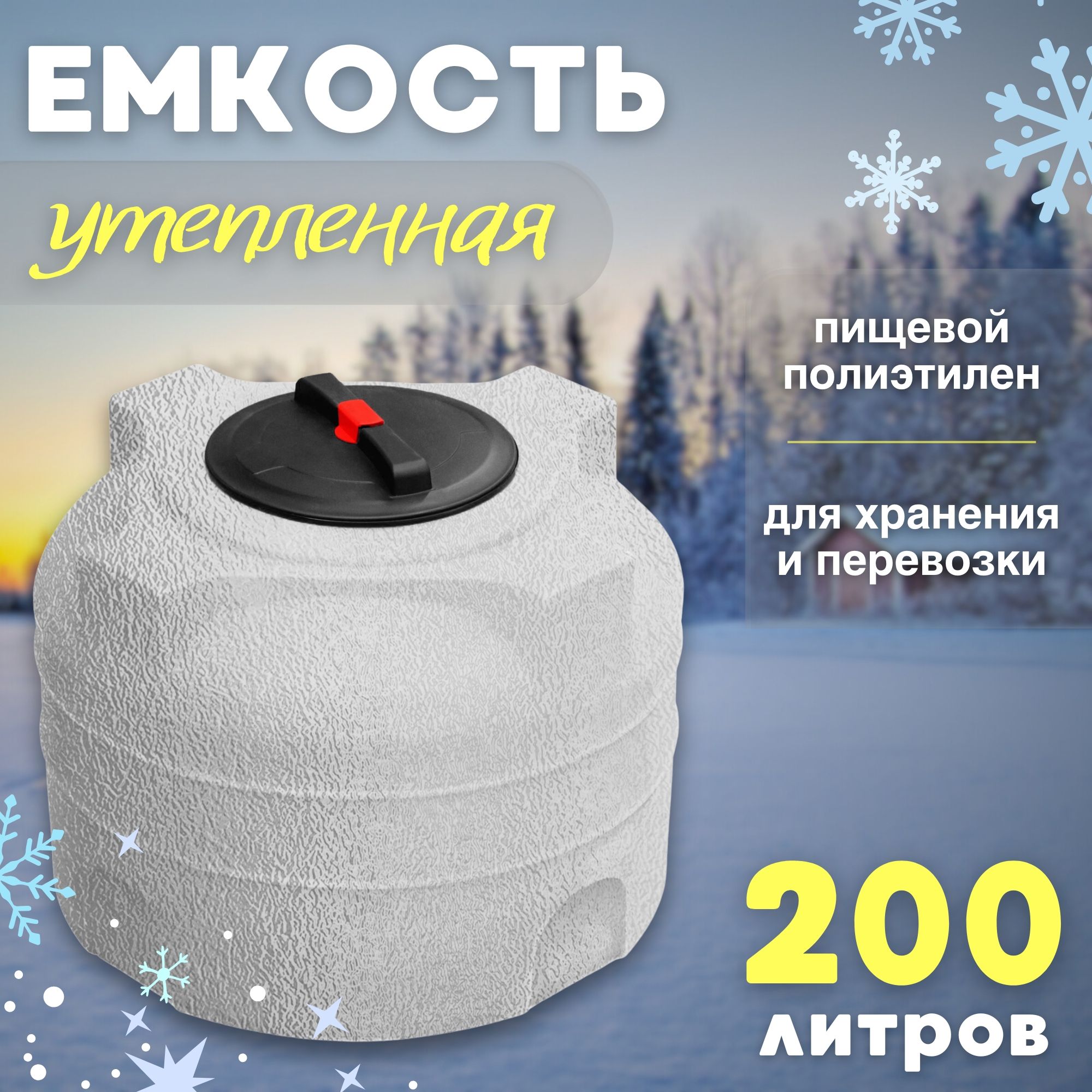 Бочка пластиковая 200 л для воды с крышкой / бак для воды пластиковый 200л, емкость из пищевого полиэтилена /