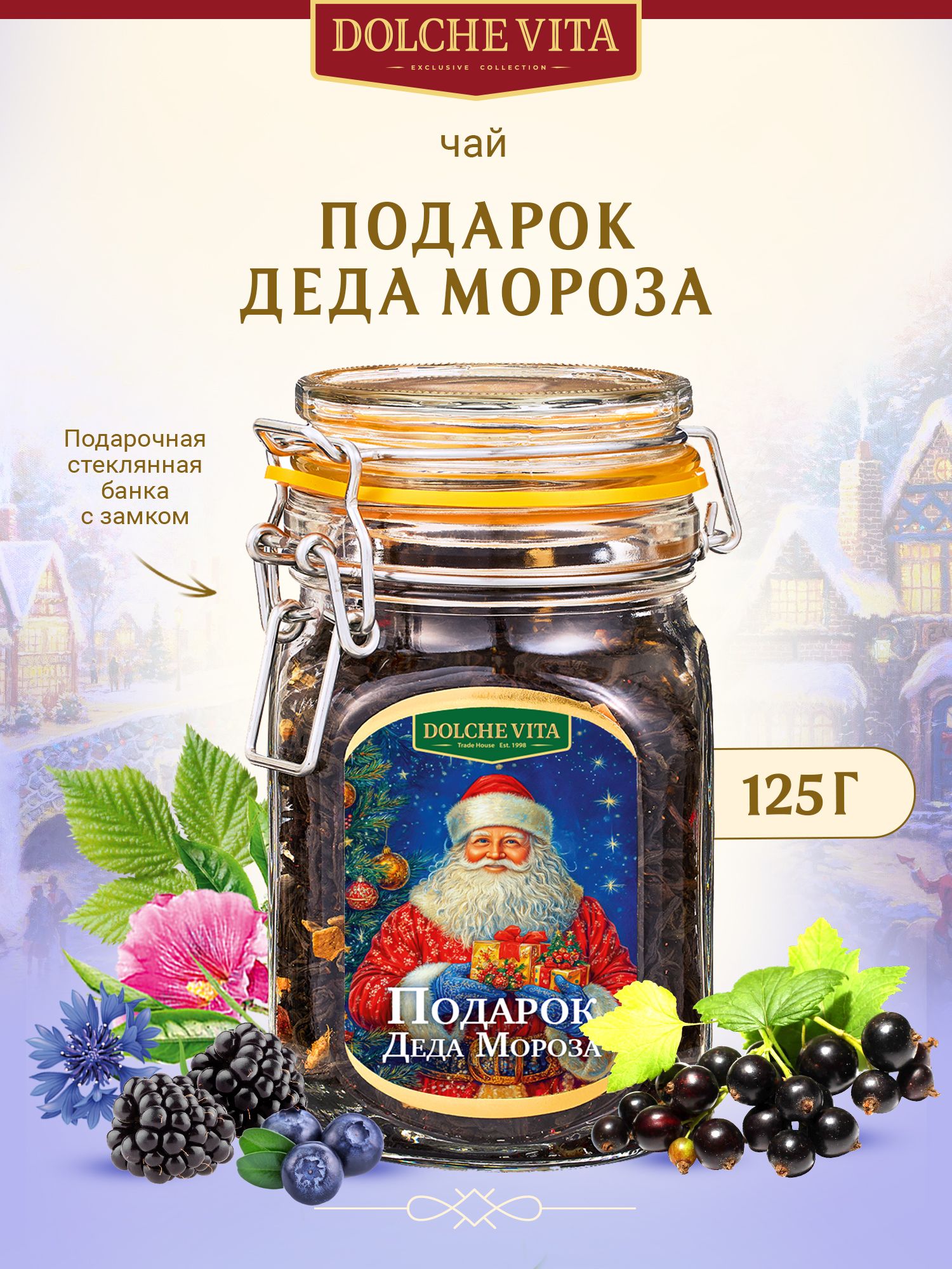 Чай новогодний Подарок Деда Мороза 125г