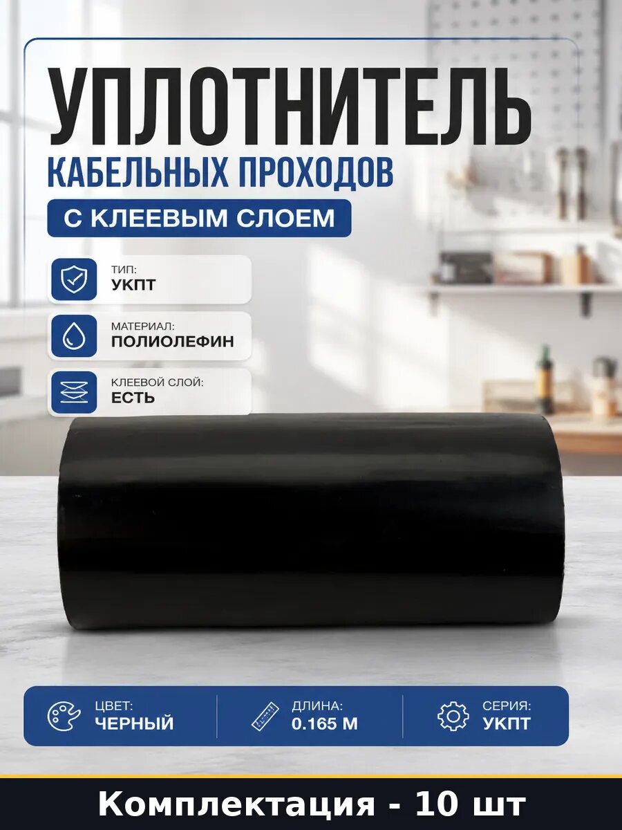 Уплотнитель кабельных проходов с клеевым слоем 10 шт