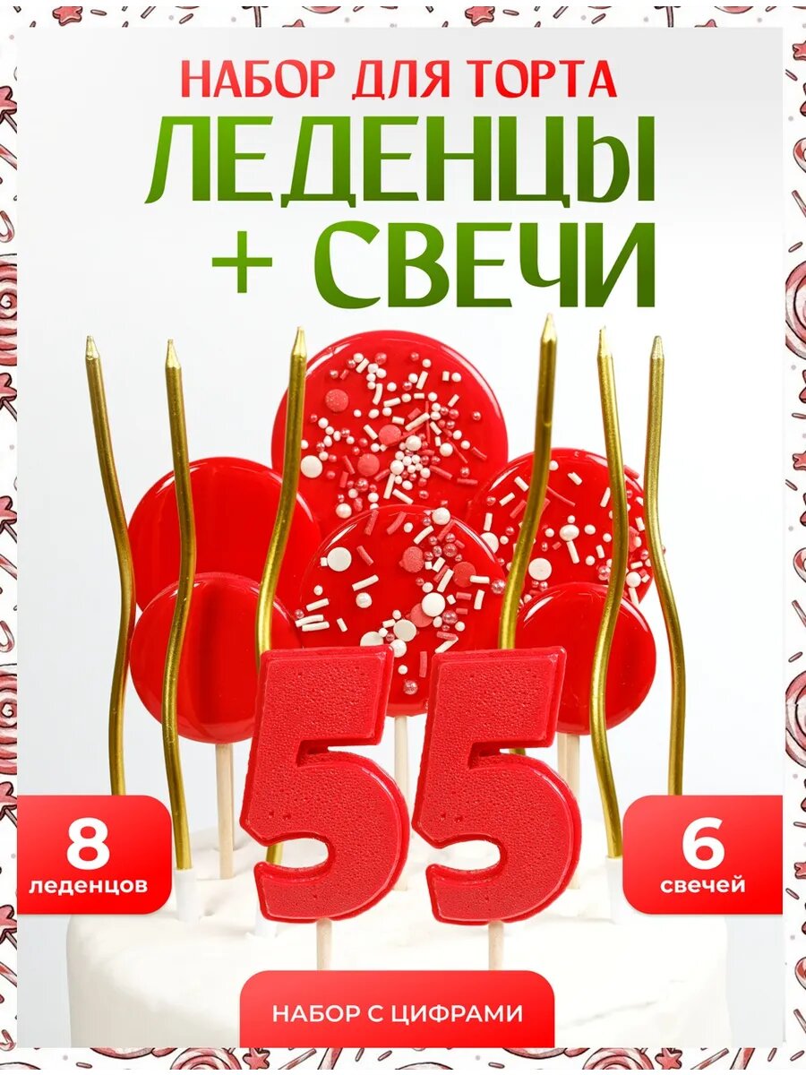 Леденцы на торт. Цифра 55