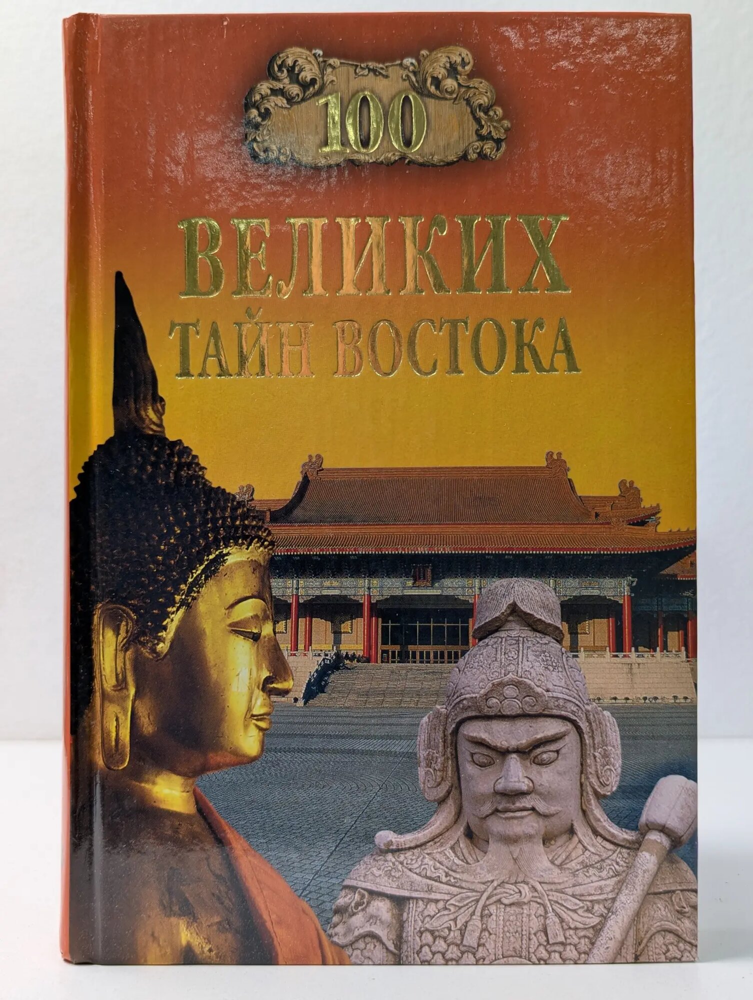 100 великих. 100 великих тайн Востока Непомнящий Николай Николаевич 2008
