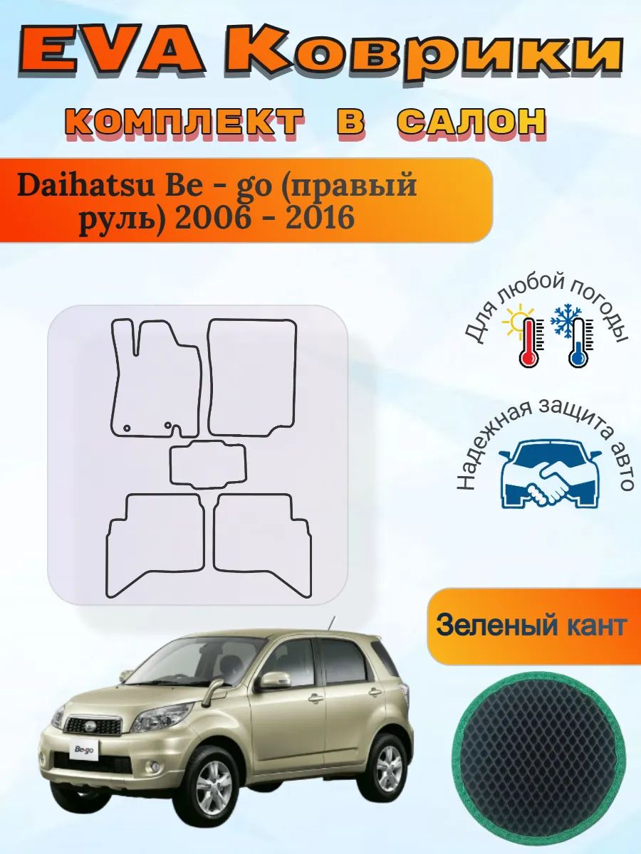 EVA коврики Daihatsu Be-go правый 2006 - 2016 Дайхатсу Би Го