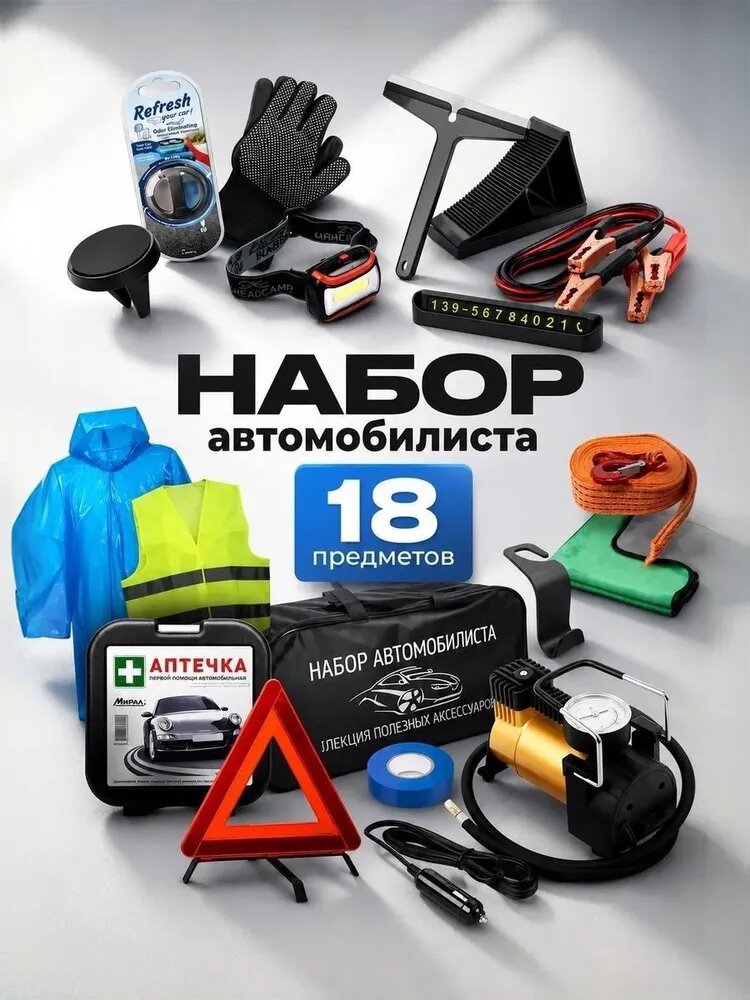 Набор автомобилиста новый