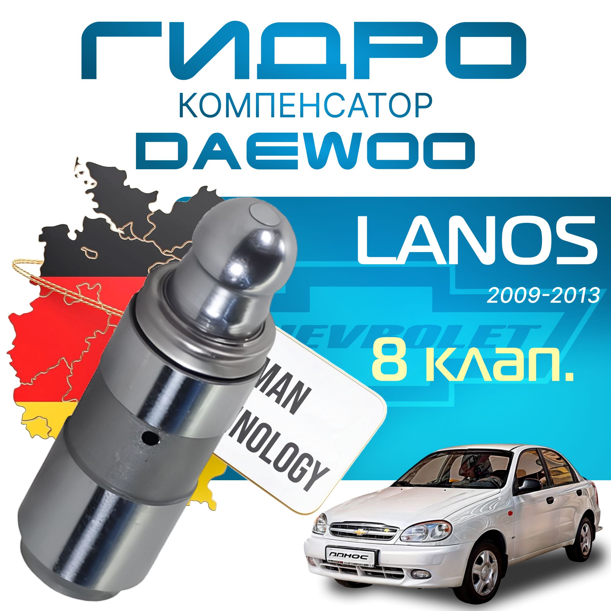 Гидрокомпенсатор Chevrolet Lanos с 09-13г. ( Шевроле Ланос ) 2009 2010 2011 2012 2013 _ Толкатель клапана