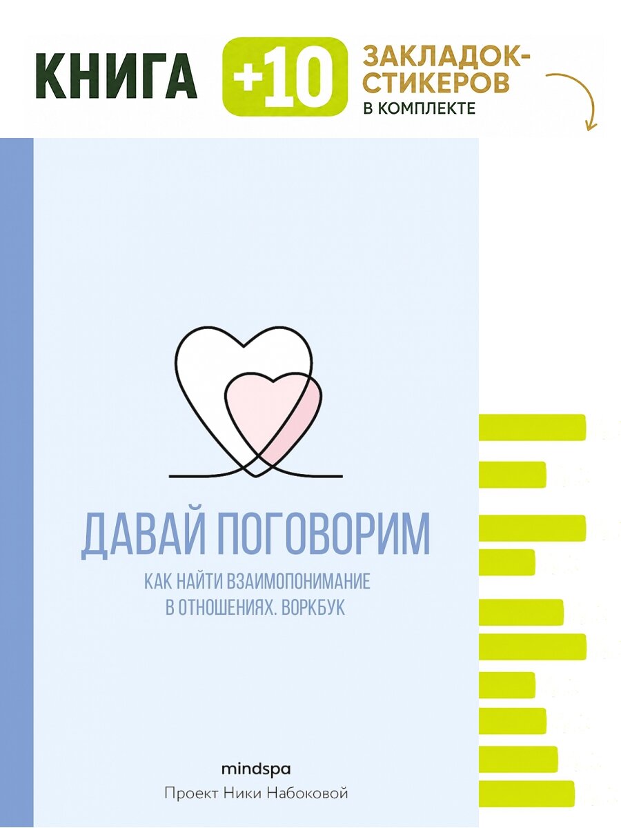 Давай поговорим. Как найти взаимопонимание в отношениях. Воркбук. Комплект: книга + 10 закладок-стикеров