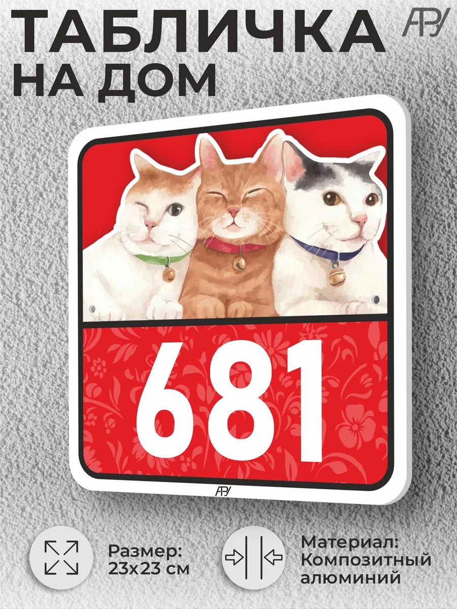 Адресные таблички с номером дома с котиками №681