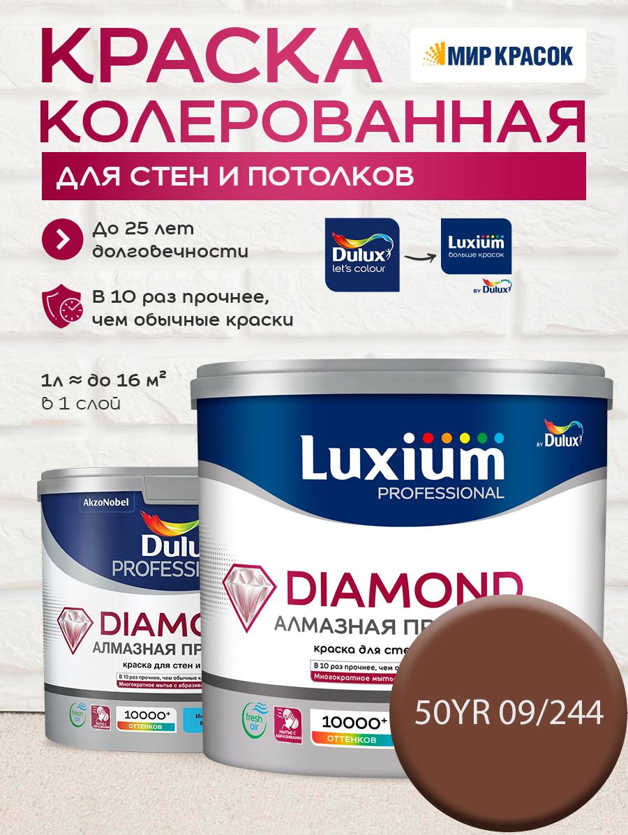 DULUX DIAMOND алмазная прочность краска колерованная, для стен и потолков износостойкая матовая, цвет 50YR 09/244 (2,5л)