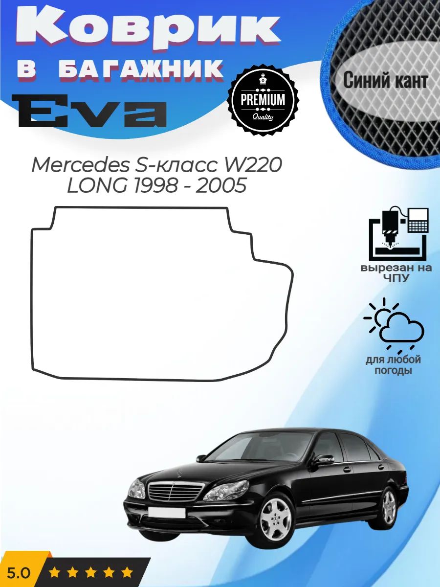 EVA коврик в багажник для Мерседес В220 Mercedes W220 LONG