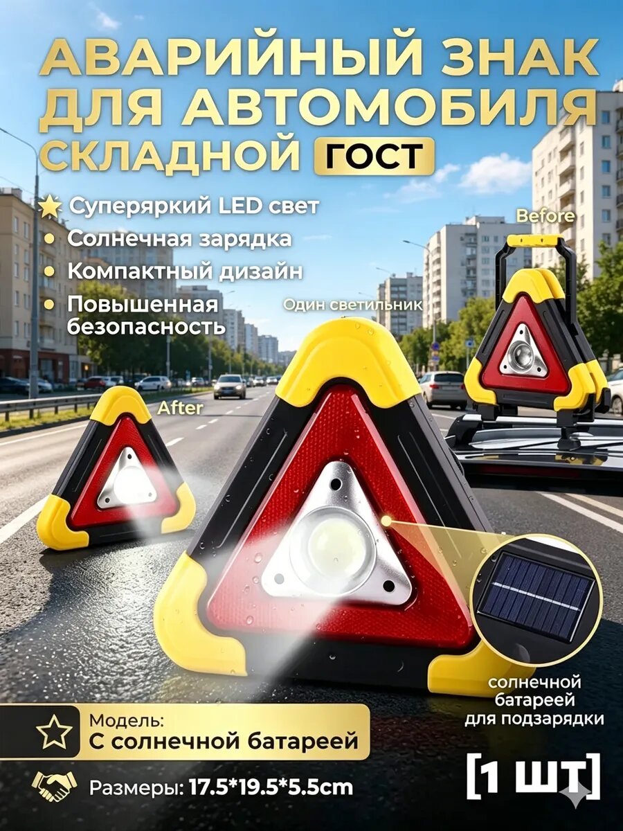 Аварийный знак для автомобиля складной гост светоотражающий