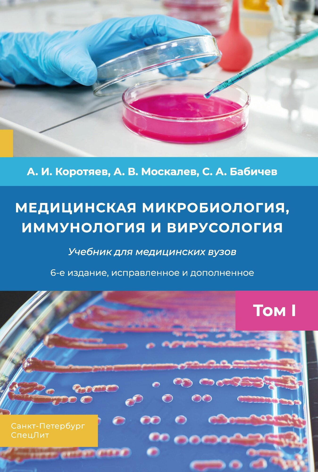 Медицинская микробиология, иммунология и вирусология т.1,6-е издание
