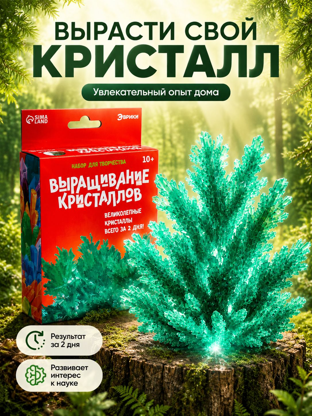 Набор для выращивания кристаллов Эврики "Уран" / Опыты и эксперименты для детей