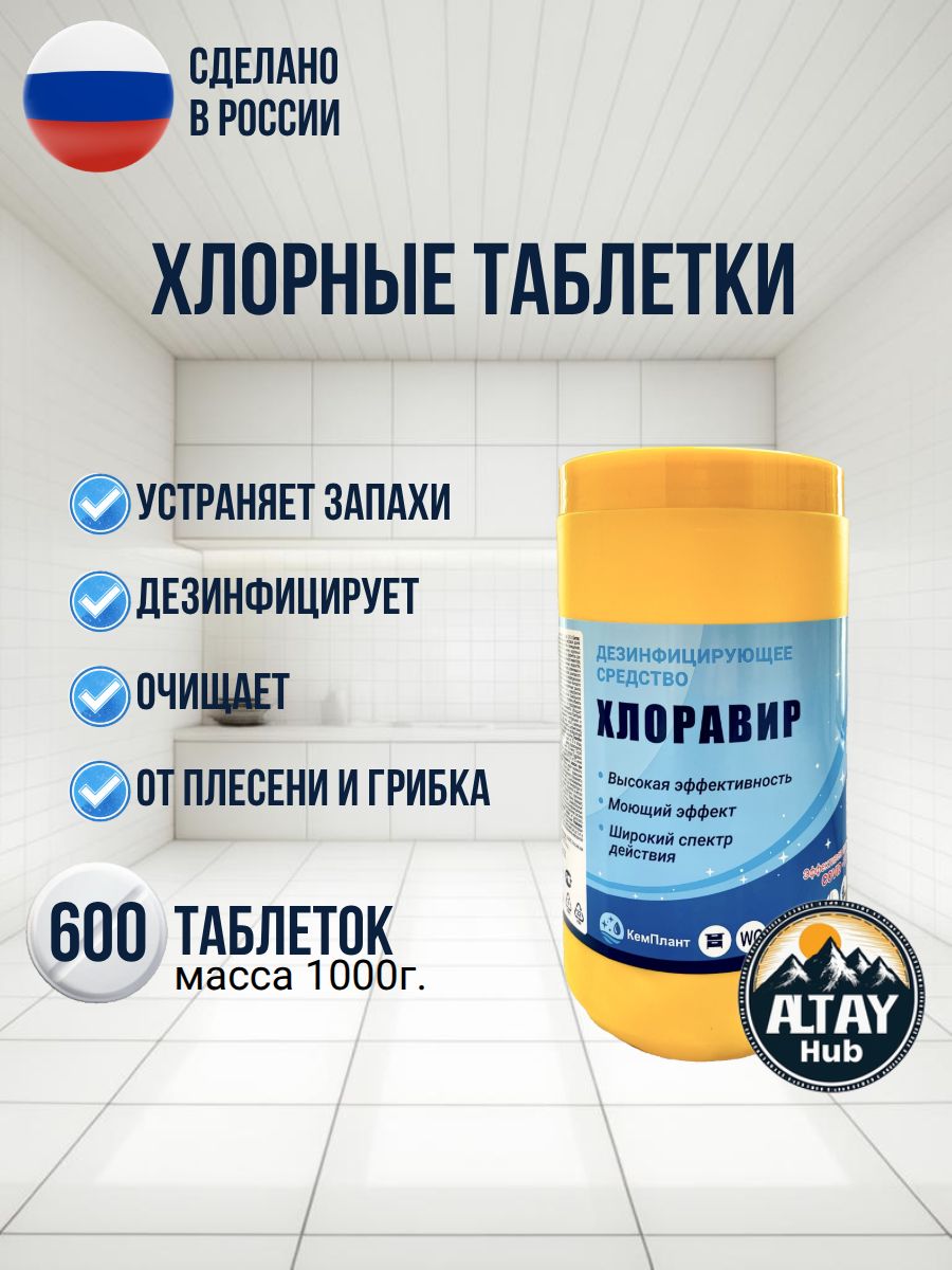 Хлорка в таблетках 600 шт Хлоравир