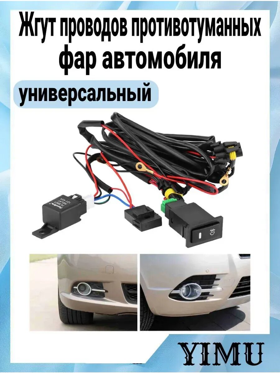 Жгут проводов противотуманных фар автомобиля
