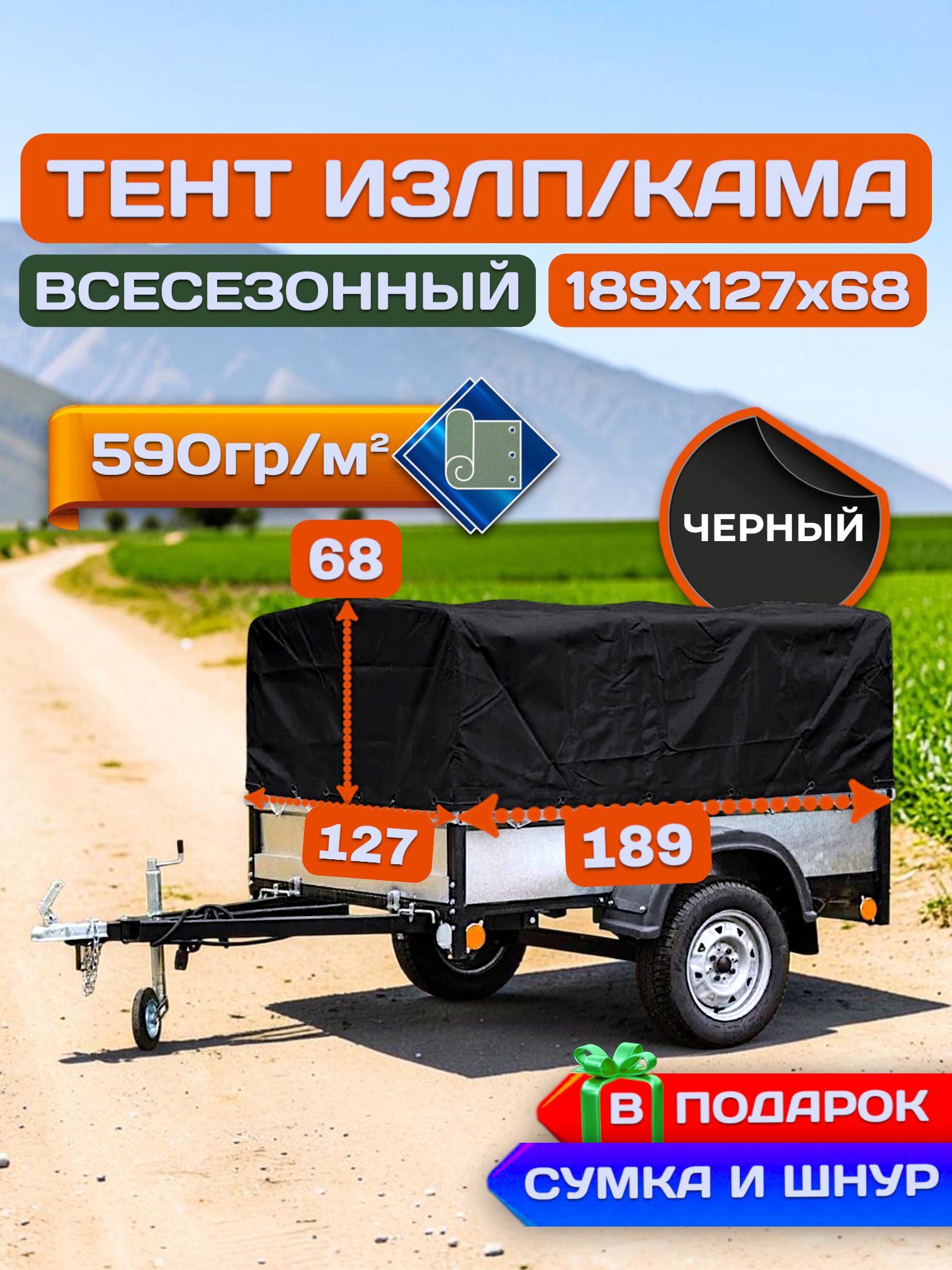 Тент на прицеп излп/КАМА 189х127х68 см, Черный (плотность 590гр)(Чехол для прицепа)
