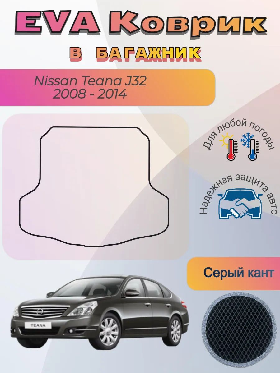 EVA коврик в багажник Nissan Teana J32 2008 - 2014 Теана