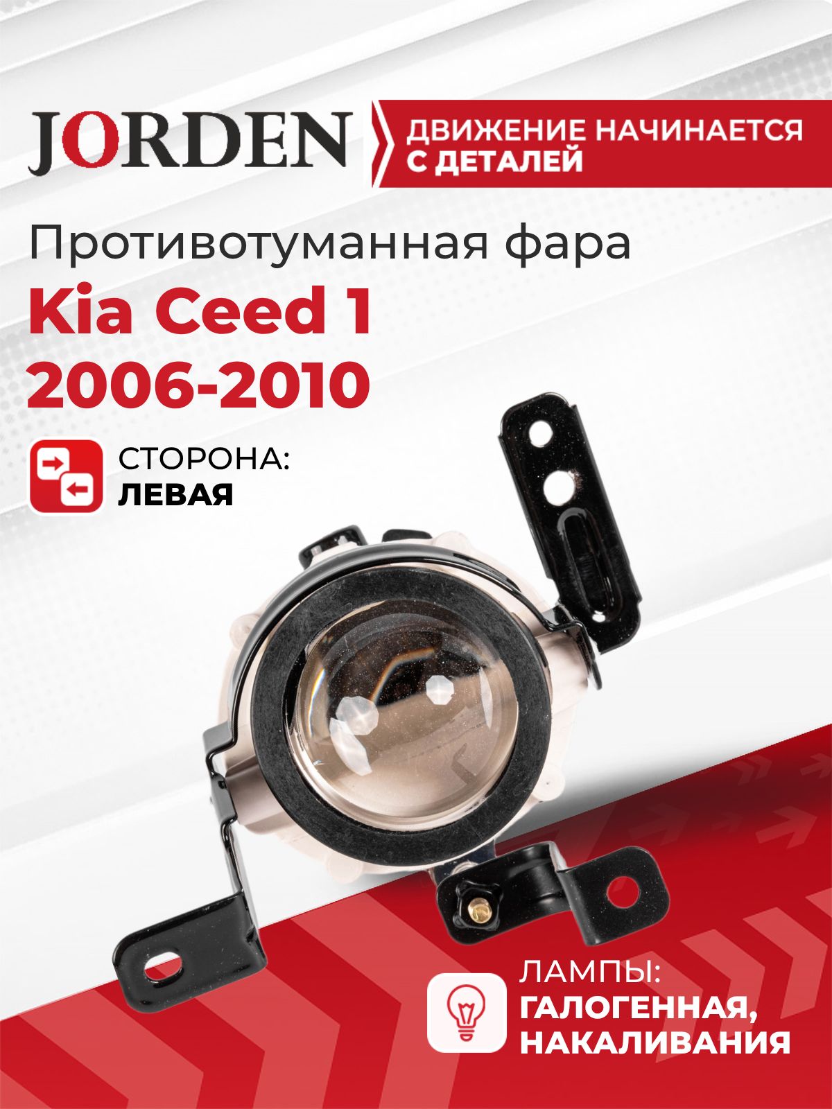 Фара противотуманная Киа Сид 1 Kia Ceed ED 2006-2010, левая галогеновая туманка круглая ПТФ линза