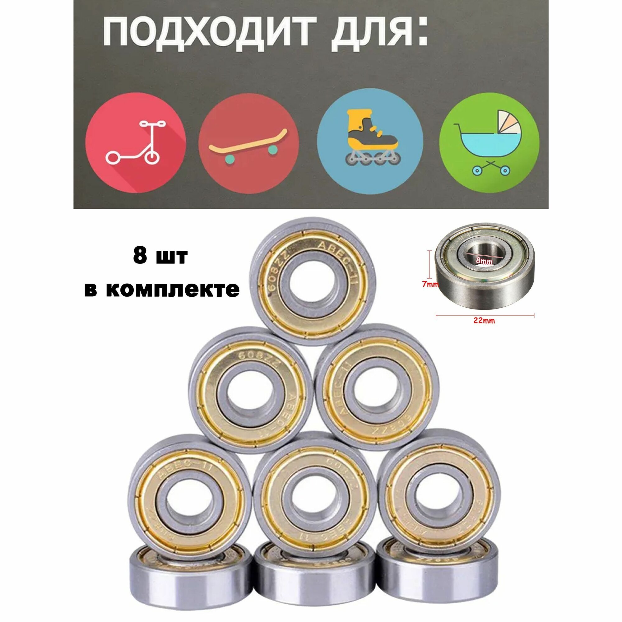 Подшипники ABEC-11 608ZZ для самоката, скейтборда, роликов (8 шт)