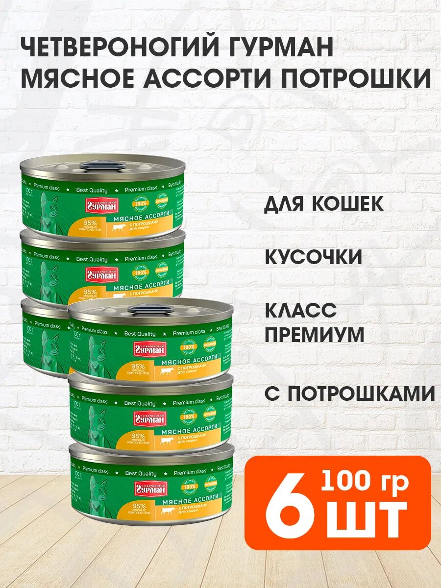 Корм влажный Четвероногий Гурман Мясное Ассорти для взрослых кошек, потрошки, 100 г 6 шт
